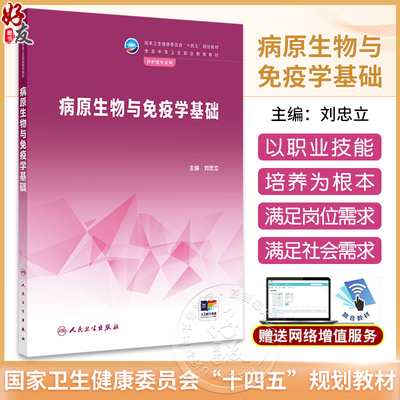 病原生物与免疫学基础 刘忠立 国家卫健委十四五规划教材 全国中等卫生职业教育教材 供护理专业用 人民卫生出版社9787117362900
