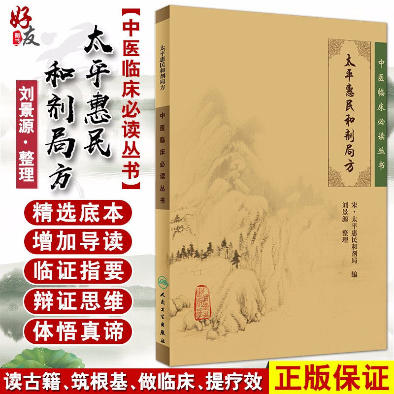 现货正版 太平惠民和剂局方 中医临床必读丛书 宋太平惠民和剂局 刘景源整理 人民卫生出版社9787117086257