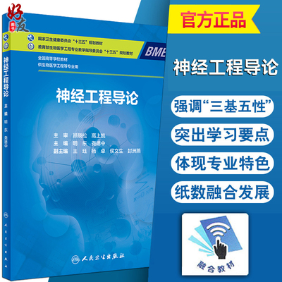正版神经工程导论明东尧德中