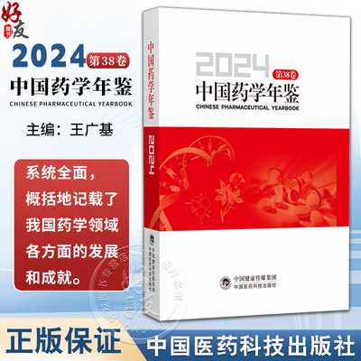 中国药学年鉴2024第38卷 王广基 主编 我国生物技术药物研究新进展 科研成果获奖项目等 9787521456875 中国医药科技出版社