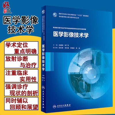 医学影像技术学 十三五规划教材 专科医师核心能力提升导引丛书 余建明 刘广月主编 人民卫生出版社9787117253079