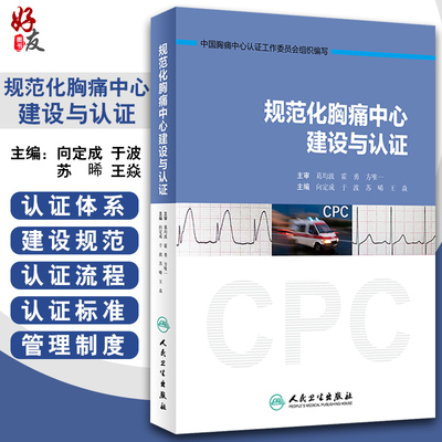 规范化胸痛中心建设与认证人卫版 向定成 于波等主编 人民卫生出版社9787117241571