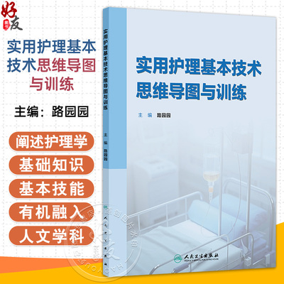 实用护理基本技术思维导图与训练 路园园 书稿以思维导图形式展示主要内容 简洁明了 逻辑清晰 重点突出 护理学 人民卫生出版社