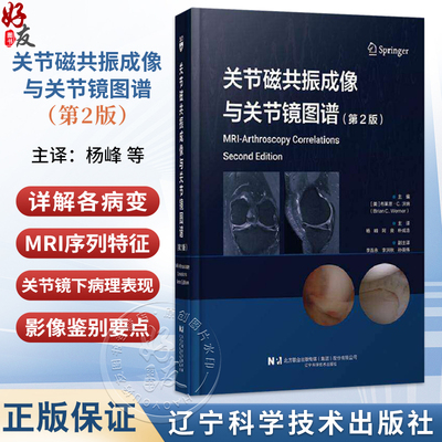 关节磁共振成像与关节镜图谱 第2二版 杨峰 阿良 朴成浩 主译 骨科运动医学MRI技术 骨科学 9787559143976 辽宁科学技术出版社