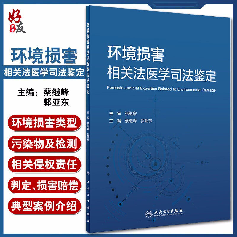 环境损害相关法医学司法鉴定 借鉴国外环境法医学的发展经验阐述相关理论 蔡继峰 郭亚东编 人民卫生出版社 9787117300735