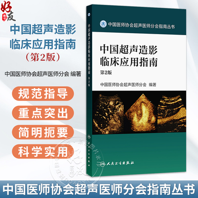 中国超声造影临床应用指南 第2二版 中国医师协会超声医师分会编著中国医师协会超声医师分会指南丛书9787117391085人民卫生出版社