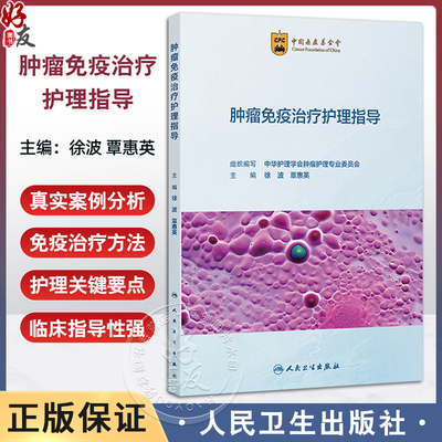 肿瘤免疫治疗护理指导 徐波 覃惠英 为临床护士提供系统 全面 实用的肿瘤免疫治疗及护理相关知识 9787117381840 人民卫生出版社