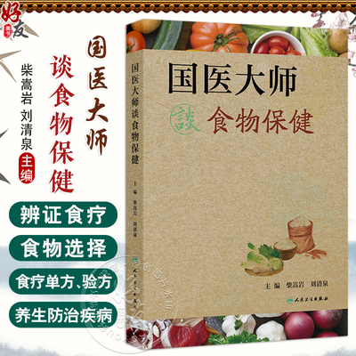 国医大师谈食物保健 柴嵩岩 刘清泉主编 临床实践常用食疗单方验方辨证食疗对选择食物选用 中医食物养生保健谈 人民卫生出版社
