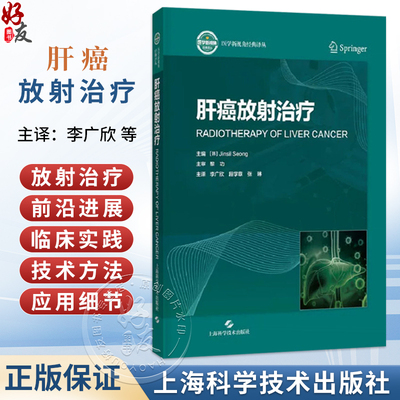 肝癌放射治疗 李广欣 段学章 张琳 主译 适合放射治疗科 肿瘤科 肝胆 外科及相关专业的临床医师 等阅读参考 上海科学技术出版社