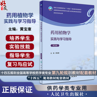 药用植物学实践与学习指导 第3版 黄宝康 十四五规划全国高等学校药学类专业第九轮规划教材配套教材 人民卫生出版社9787117351911
