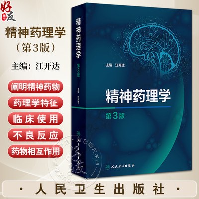 精神药理学（第3版）精神药理学的基础理论 阐明精神药物的分类 药理学特性 临床使用 主编江开达 9787117369046人民卫生出版社