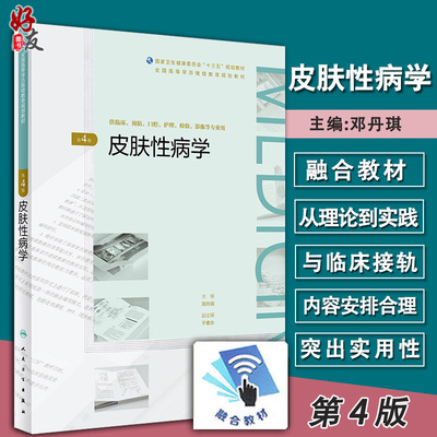 现货 皮肤性病学 第4四版 十三五规划教材 邓丹琪主编 人民卫生出版社9787117268905供临床等专业用