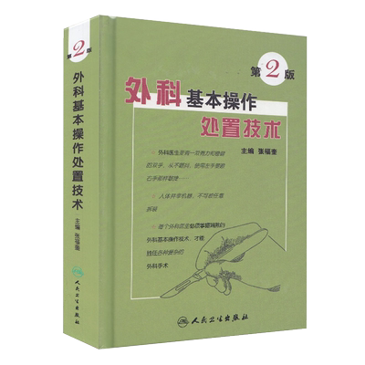 外科基本操作处置技术张福奎主编