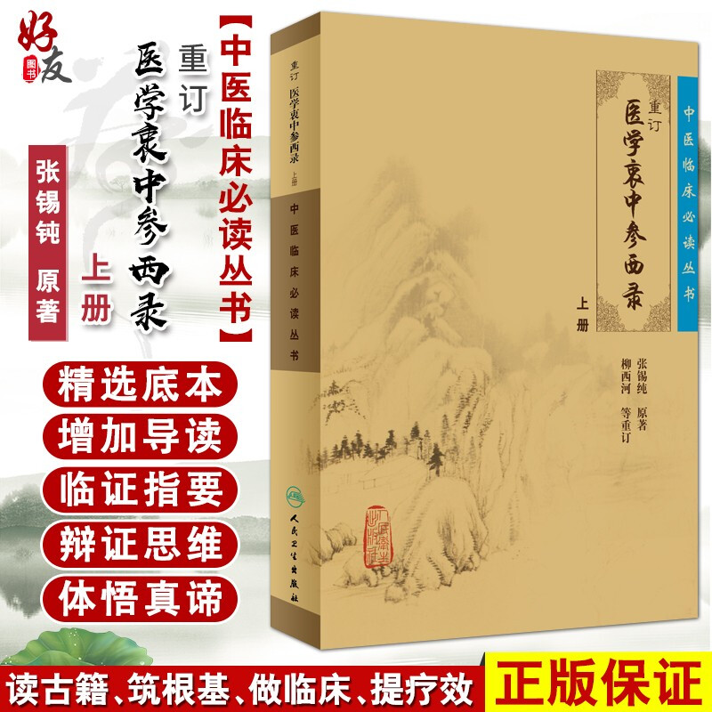 正版重订医学衷中参西录上册中医临床必读丛书张锡钝原著人民卫生出版社医论古籍简体横排白文本 9787117071710虎窝淘