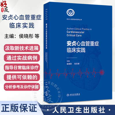 安贞心血管重症临床实践 安贞心血管临床医学丛书 主编侯晓彤 刘文娴 支持专科临床医师工作的开展9787117366595人民卫生出版社