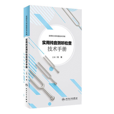 实用纯音测听检查技术手册 刘博 耳鼻咽喉科案头参考书籍 听力学 纯音测听技术 听力图 临床 听力测试 实用听力学 人民卫生出版社