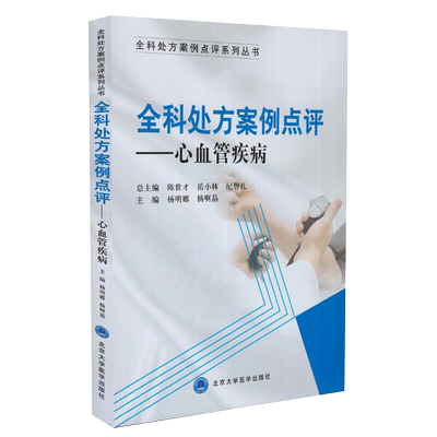 全科处方案例点评 心血管疾病 全科处方案例点评系列丛书 杨明娜 杨啊晶 陈世才主编  正版书籍 内科学 9787565914829