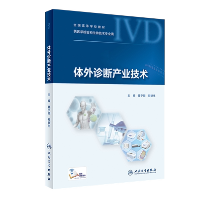 体外诊断产业技术夏宁邵郑铁生