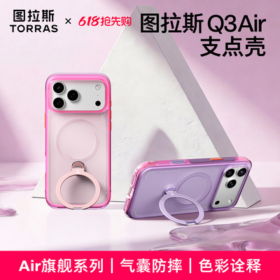 图拉斯支点壳Q3Air春日时尚