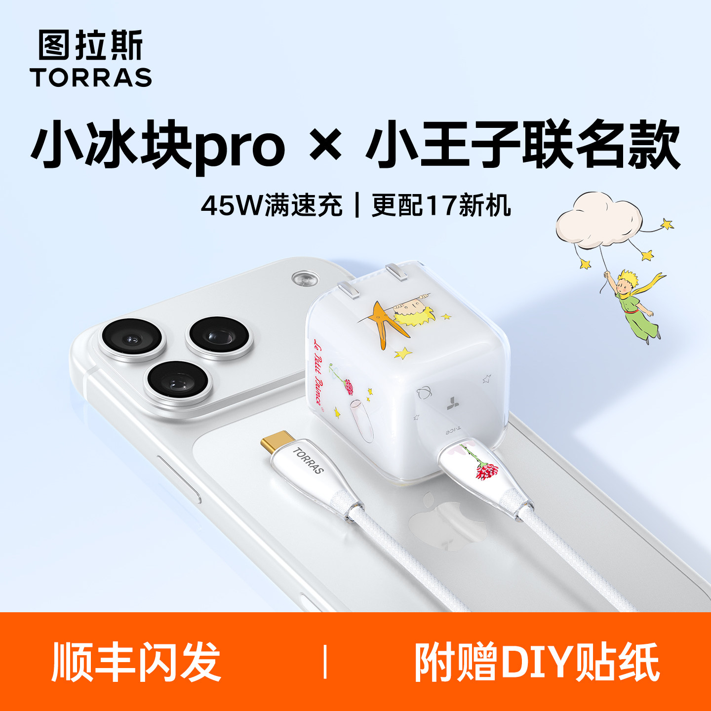 小王子联名|图拉斯小冰块Pro新款45W/40W 适用苹果17Promax充电器快充16数据线手机PD插头air