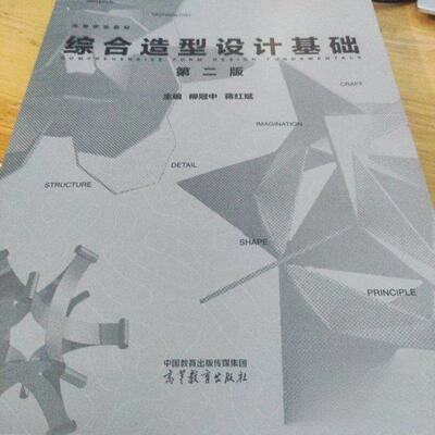 正版 综合造型设计基础 柳冠中 蒋红斌 高等教育出版社 9787040628111