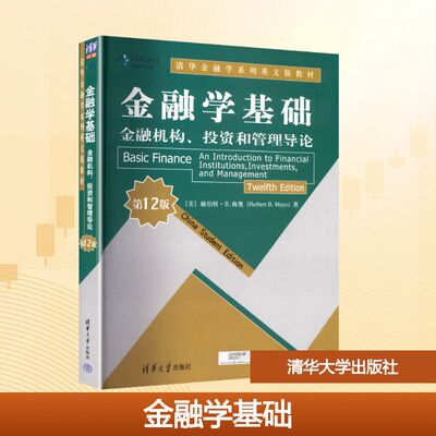 正版 金融学基础 金融机构、投资和管理导论 第12版 (美)赫伯特·B.梅奥(Herbert B.Mayo) 著 著 清华大学出版社 9787302524748