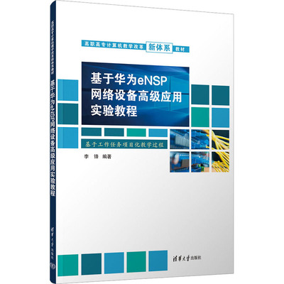 正版 基于华为eNSP网络设备高级应用实验教程 李锋 编 清华大学出版社 9787302638025