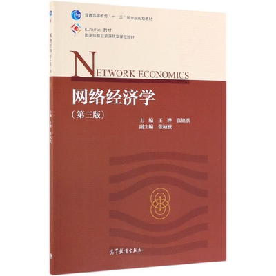 正版 网络经济学(第3版普通高等教育十一五国家级规划教材) 王晔//张铭洪 高等教育 9787040518788