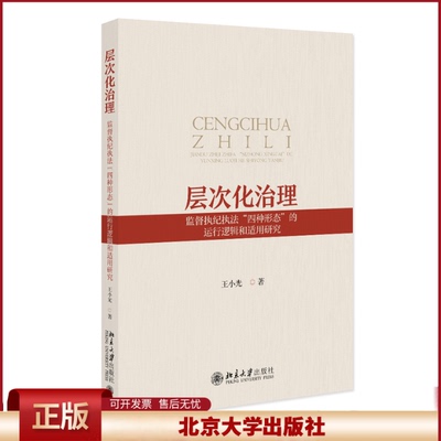 正版 层次化治理：监督执纪执法“四种形态”的运行逻辑和适用研究 王小光 著 著 北京大学出版社 9787301363607
