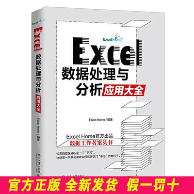 Excel数据处理与分析应用大全 ExcelHome 北京大学出版社 9787301319345