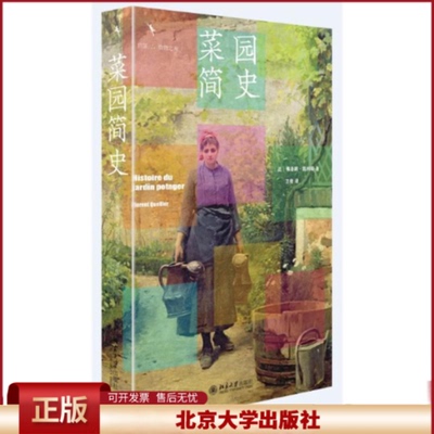 正版 菜园简史 （法）弗洛朗·凯利耶（Florent Quellier） 北京大学出版社 9787301331859