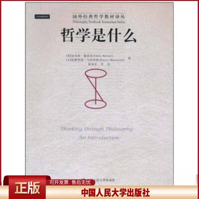 正版 哲学是什么（国外经典哲学教材译丛） Chris Horner 中国人民大学出版社 9787300125510