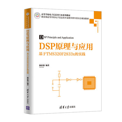 正版 DSP原理与应用:基于TMS320F2833X的实践/杨家强 杨家强 清华大学出版社 9787302536130