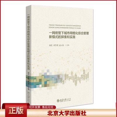 正版 一网统管下城市网格化综合管理新模式的探索和实践 邬伦,刘贤明,童云海 编 北京大学出版社 9787301346853