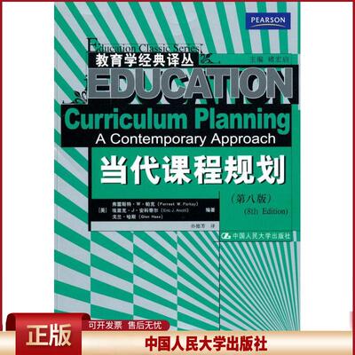 正版 当代课程规划（第八版）（教育学经典译丛） 弗雷斯特·W·帕克 中国人民大学出版社 9787300120010