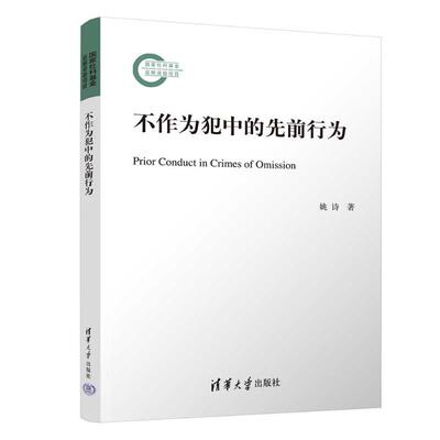 正版 不作为犯中的先前行为 姚诗 著 清华大学出版社 9787302646303