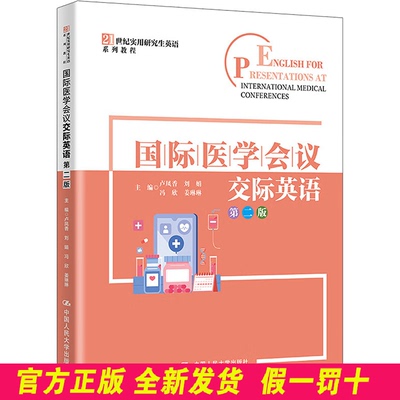 国际医学会议交际英语 第二版 卢凤香 等 主编 编 中国人民大学出版社 9787300341545