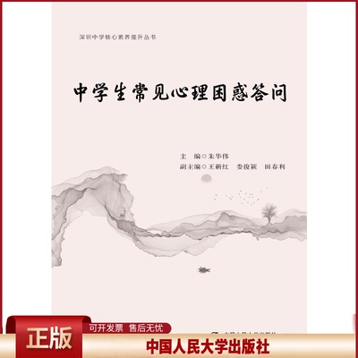 正版 中学生常见心理困惑答问（深圳中学核心素养提升丛书） 主编朱华伟 副主编王新红 娄俊颖 田春利 中国人民大学出版社 9787300