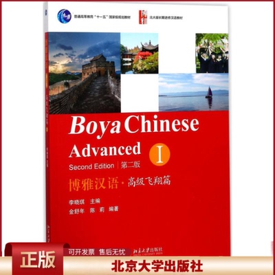 北大版 博雅汉语高级飞翔篇1 高级第二册 第2版 北京大学出版社 Boya Chinese Elementary 北大版长期进修汉语教材 外国人学汉语
