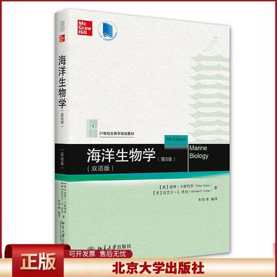 正版 海洋生物学:双语版 (美)彼得·卡斯特罗(Peter Castro)，(美)迈克尔·E.休伯(Michael E. Huber)著 北京大学出版社