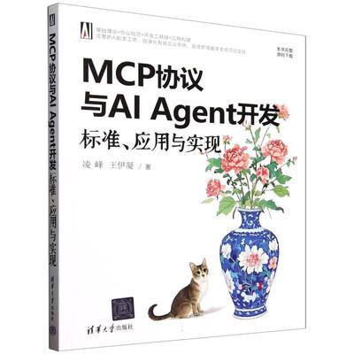 正版 MCP协议与AIAgent开发：标准、应用与实现 凌峰//王伊凝| 清华大学 9787302695349