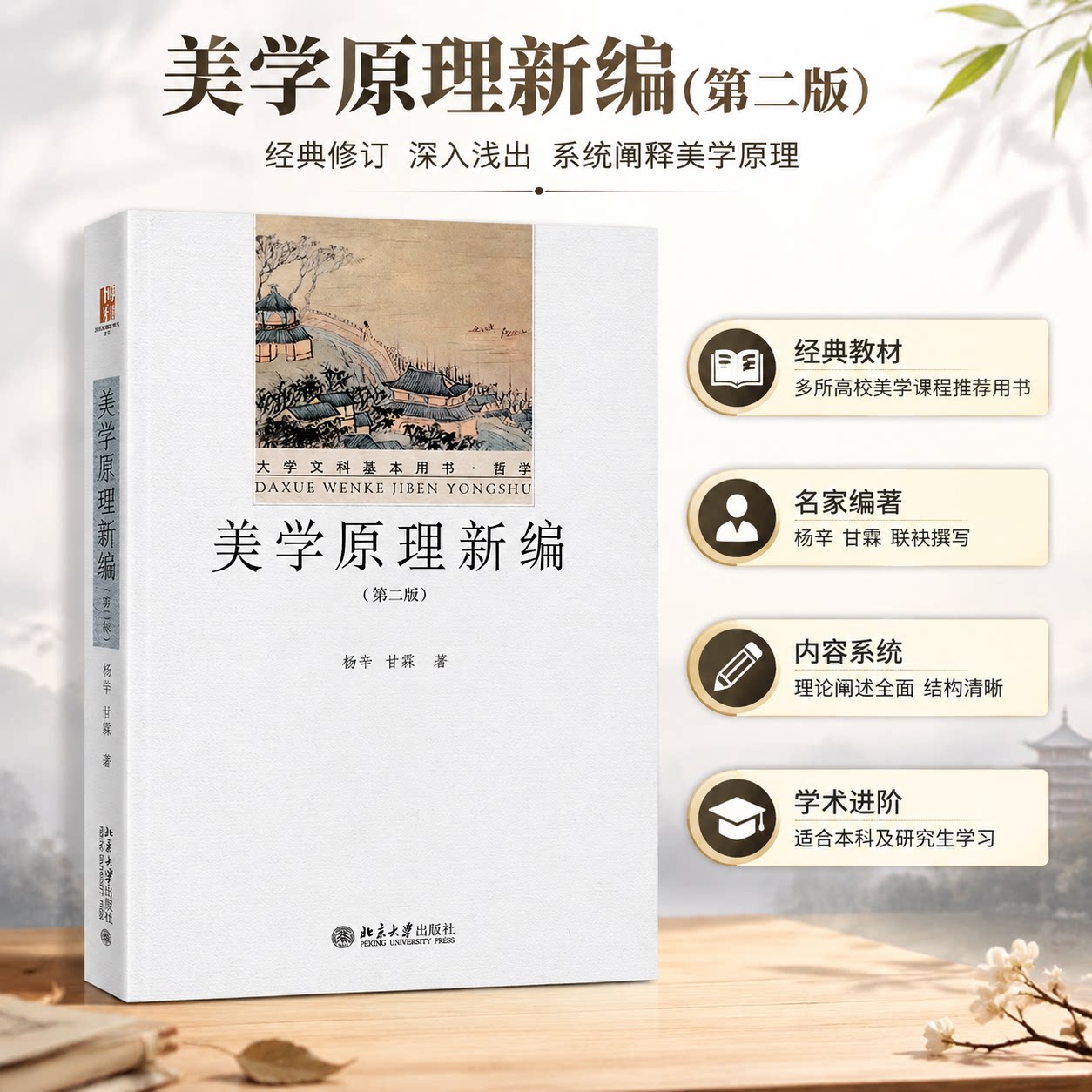 美学原理新编 第二版 杨辛 甘霖 著 大学文科基本用书·哲学 美学理论 北京大学出版社9787301333327