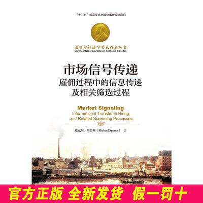诺贝尔经济学奖获得者丛书市场信号传递:雇佣过程中的信息传递及相关筛选过程/诺贝尔经济学奖获得者丛书 迈克尔·斯彭斯 中国人民