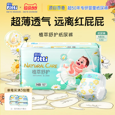 菲比新生儿纸尿裤超薄NB36/S30片