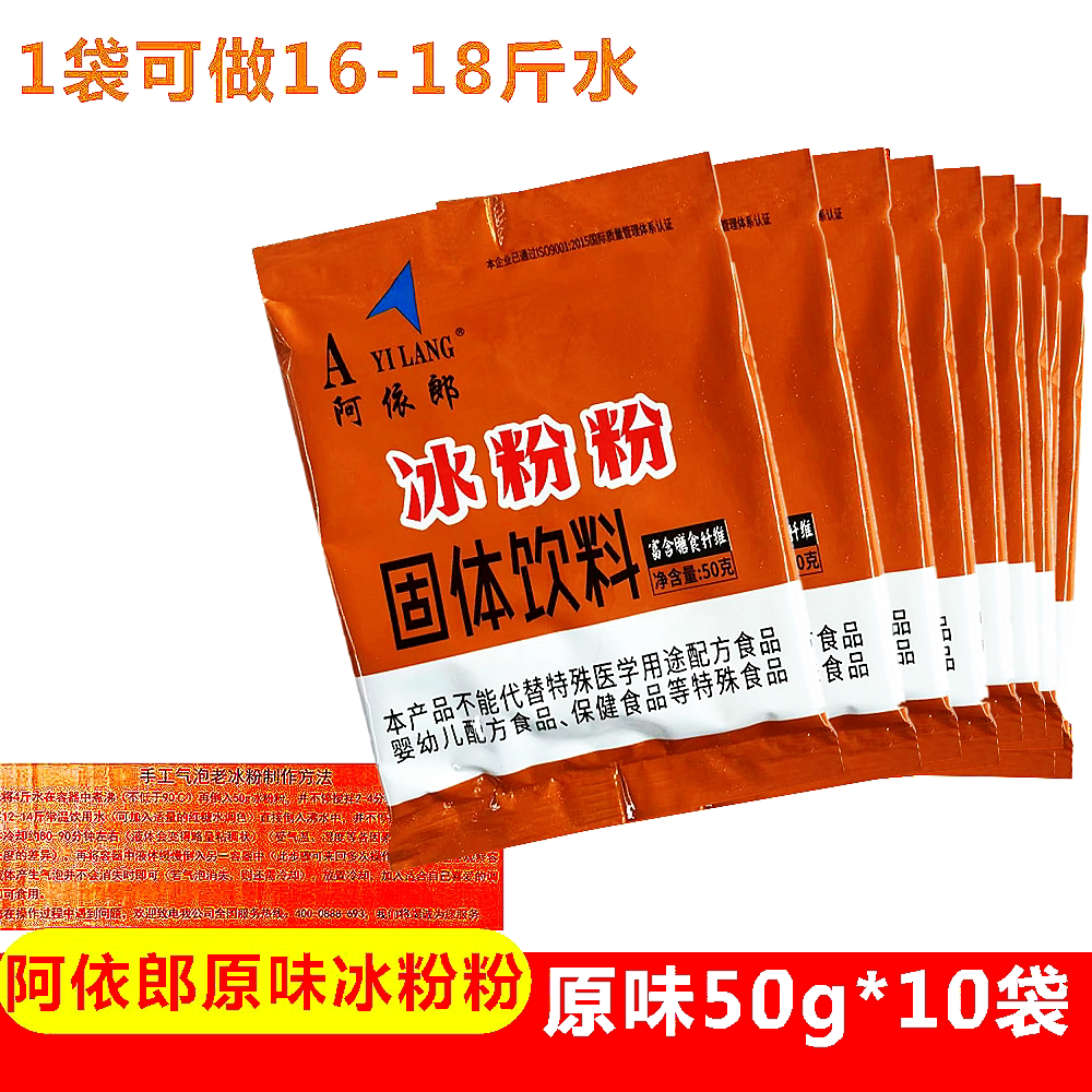 阿依郎冰粉粉50gx10袋 四川原味冰粉粉料 商用饮品自制冰粉粉原料