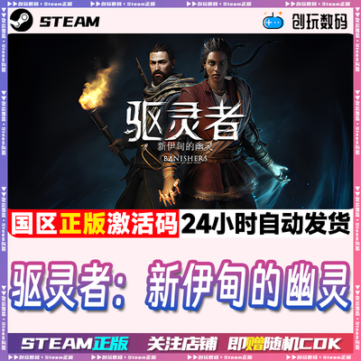 Steam正版驱灵者新伊甸的幽灵