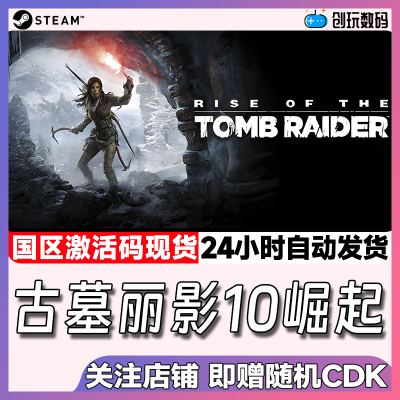 pc正版Steam古墓丽影崛起