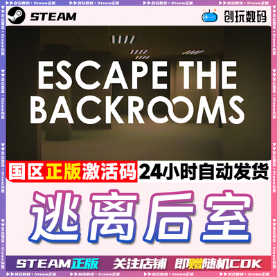 Steam正版逃离后室国区激活码