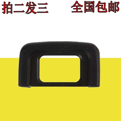 相机DK-25眼罩D5500D5600D5300D3200D3300D3400D3500取景器目镜罩