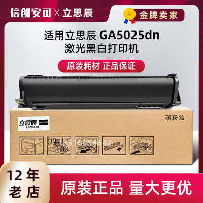 立思辰TK-2005M粉盒碳粉GA5025dn
